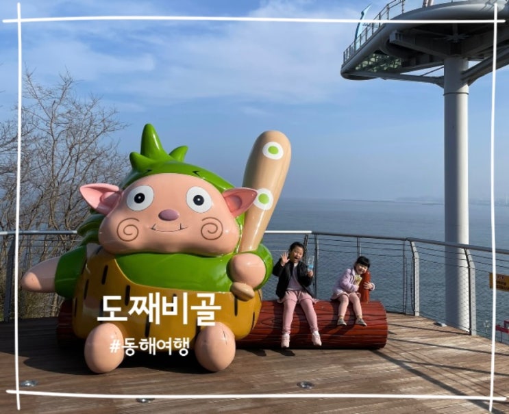 동해 아이랑 가볼만한곳 도째비골 스카이밸리 해랑전망대 네이버 블로그