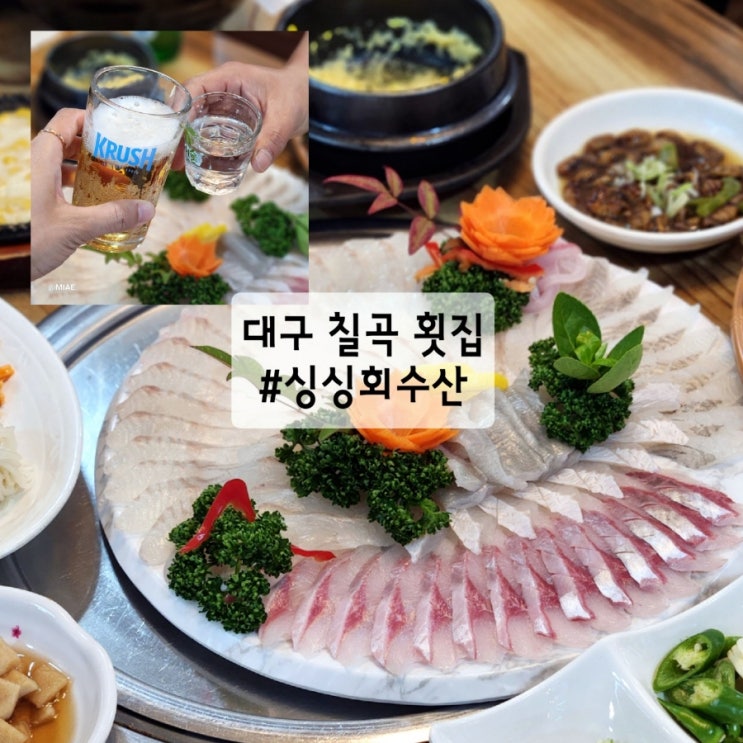 대구 칠곡횟집 싱싱회수산 국우동 맛집 또간집 네이버 블로그