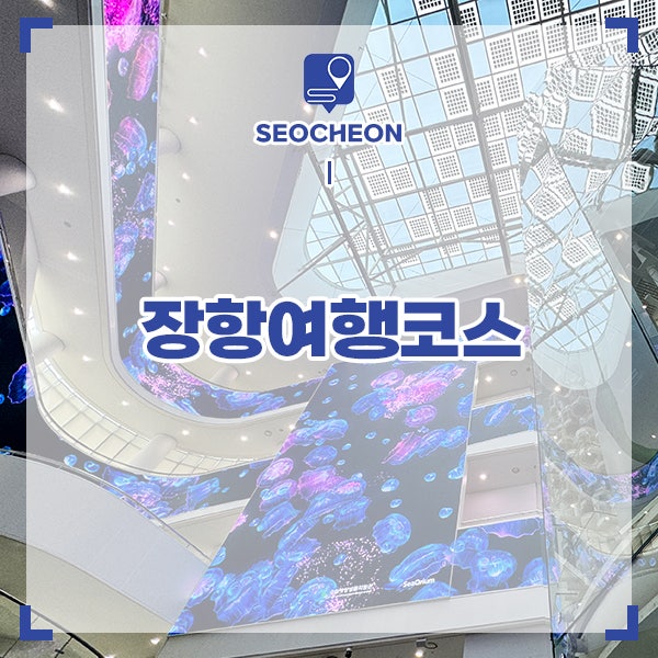 충남 서천 가볼만한곳 장항 여행 코스 서해 여행지 추천 네이버 블로그