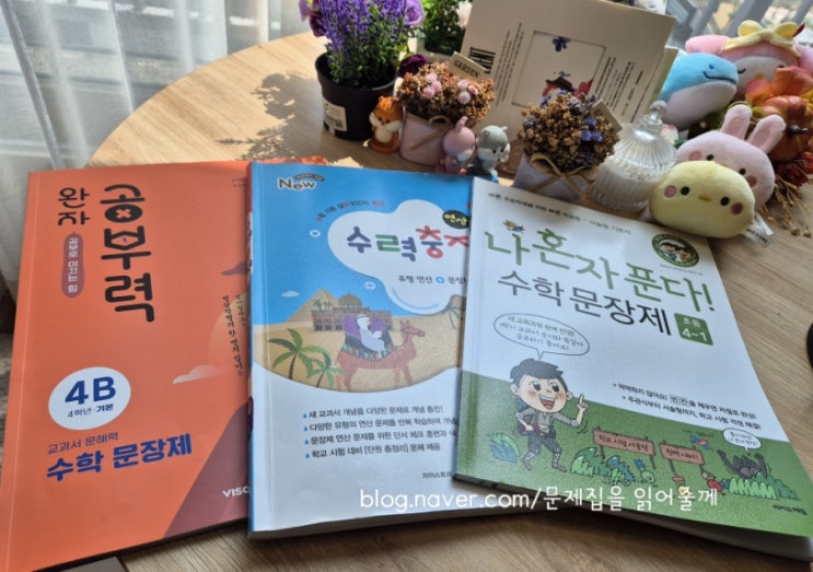 서술형 문제가 고민인 초등4학년을 위한 쉬운 수학 문장제 문제집 비교하기 네이버 블로그