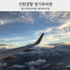 인천공항 장기주차장 예약 방법 제1여객터미널 예약주차장 요금 할인 셔틀 정보 네이버 블로그