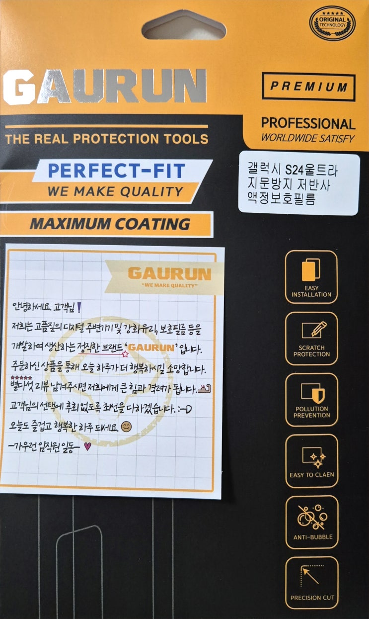협찬 리뷰 셀프 액정보호필름 붙이기 1번 만에 성공 가우런 갤럭시 S24울트라 지문방지 저반사 액정보호필름