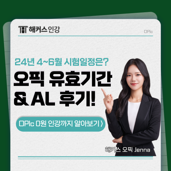 오픽 시험일정, 유효기간 확인! OPIc al 인강으로 준비한 후기 : 네이버 블로그