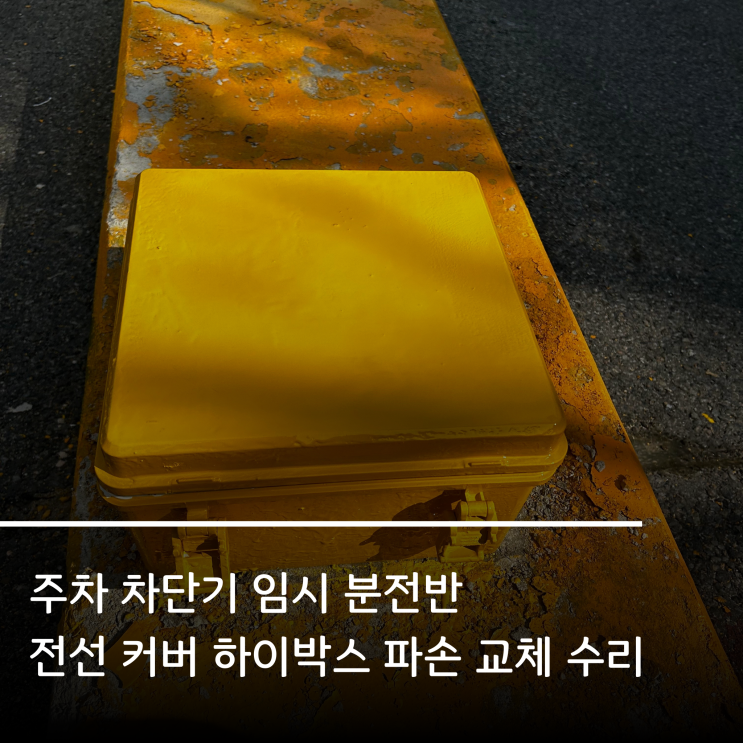 주차 차단기 전선 커버 임시분전반 파손 전기분전함 Pvc 하이박스 교체 수리 방법 네이버 블로그