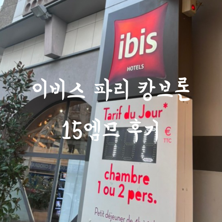 파리 위치 좋은 숙소 추천 이비스 파리 투르 에펠 캉브론 15엠므 후기 네이버 블로그