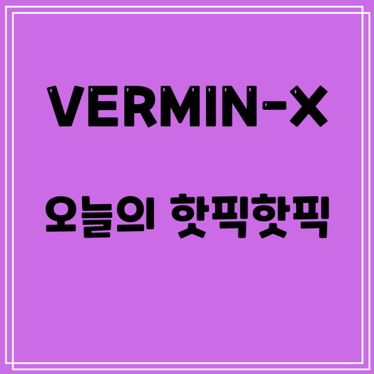 요즘 내가 산 애정템 VERMIN-X | 【메이커 순정품】【정규 대리점품】서퍼스(SERFAS) 타이어 26X1. 95 버민 ...