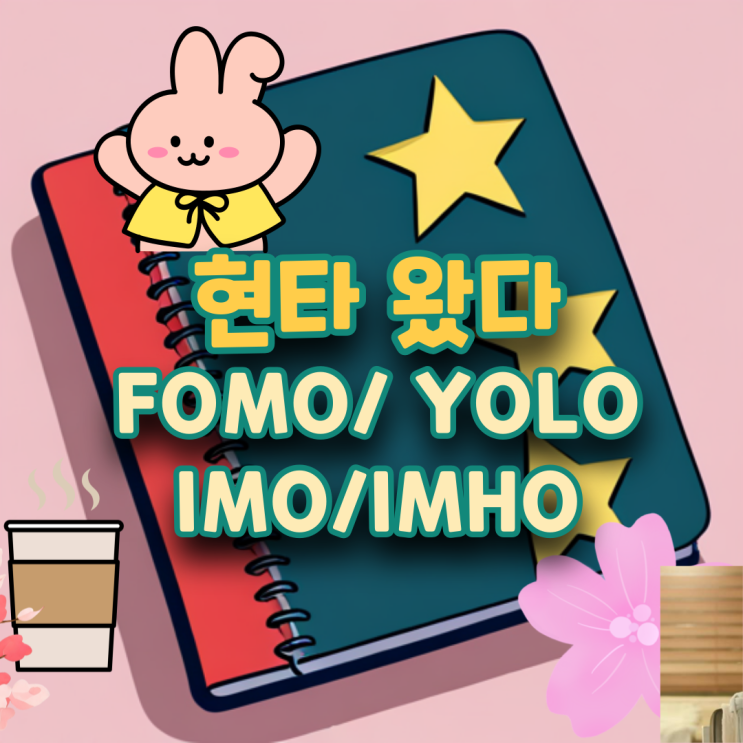 신조어 현타 뜻, 현타왔다 의미는? FOMO, YOLO, 욜로, IMO, IMHO 뜻 영어신조어 줄임말 퀴즈 모음 : 네이버 블로그
