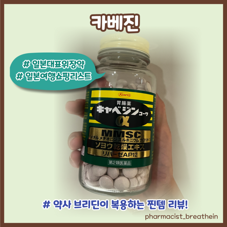 일반의약품 약사가 알려주는 일본 드럭스토어 위장약 카베진 성분 효과 주의사항 복용 후기 네이버 블로그