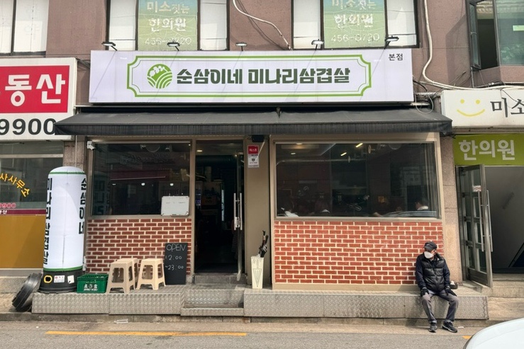 [아차산역맛집] 순삼이네 미나리삼겹살 : 네이버 블로그