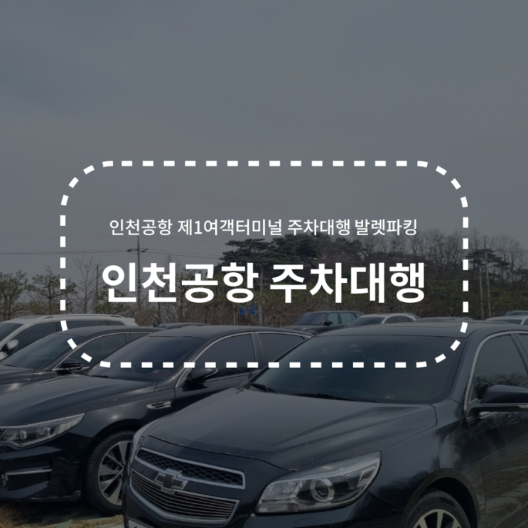 인천공항 제1여객터미널 발렛파킹 장기주차 주차대행 예약 이용 후기 네이버 블로그