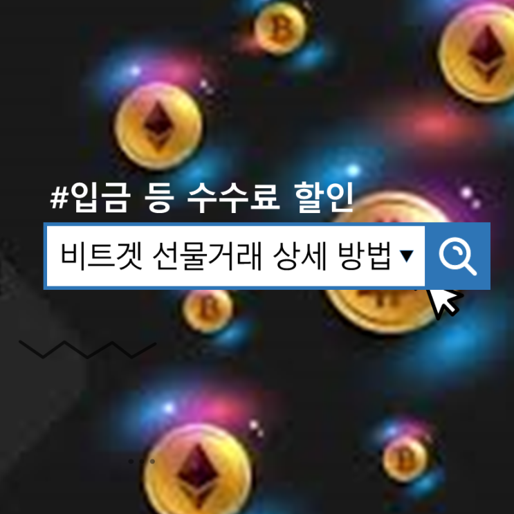 비트겟 선물거래 입금 등 상세 방법 수수료 할인 꿀팁 네이버 블로그