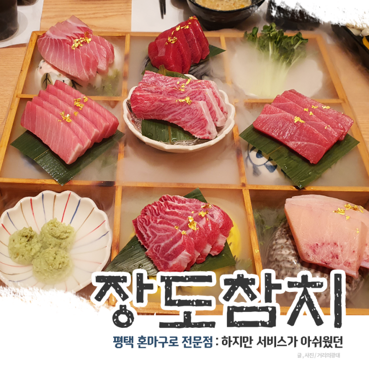 평택 비전동 참치회 룸식당 서비스가 아쉬웠던 장도참치 네이버 블로그