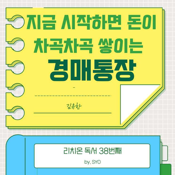 SYO BOOKS / 시오 서평 _ 지금 시작하면 돈이 차곡차곡 쌓이는 경매통장 (리치온 독서 38/50) : 네이버 블로그