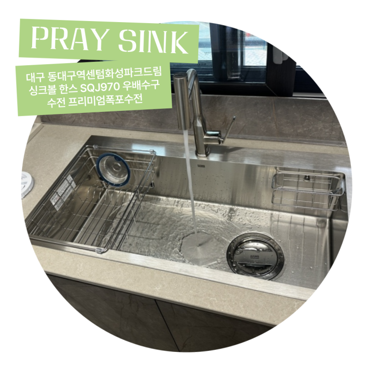 대구 사각싱크볼 교체 동대구역 센텀화성파크드림 한스 Sqj970 우배수구 프리미엄폭포수전 엘리카360 네이버 블로그