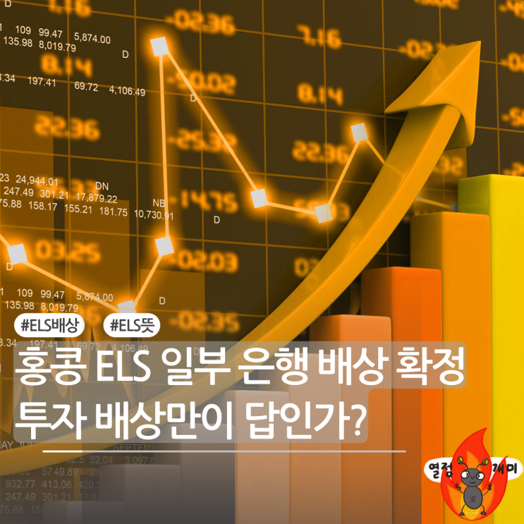 홍콩 ELS배상 확정 : ELS뜻 알고 투자하자 : 네이버 블로그