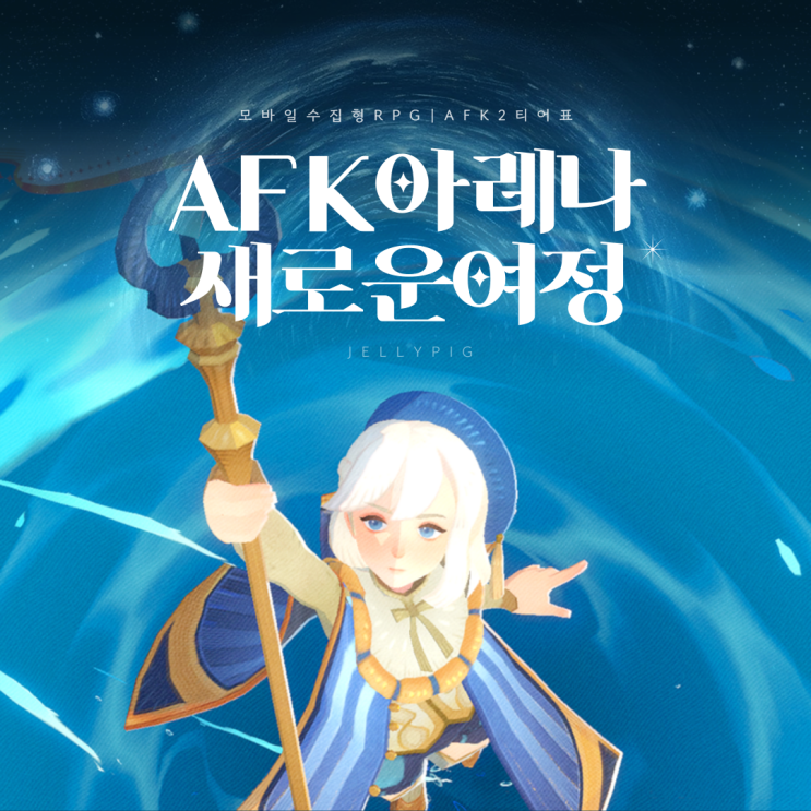 afk 아레나2 새로운여정 티어 등급표 수집형 모바일RPG 2차 CBT : 네이버 블로그