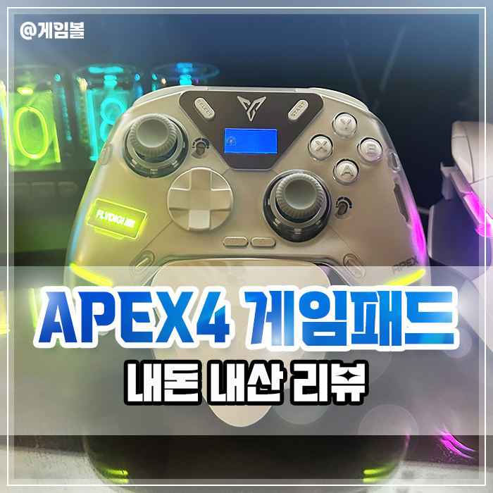 플라이디지 APEX4(아펙스4) 게임패드 내 돈 내산 리뷰 : 네이버 블로그
