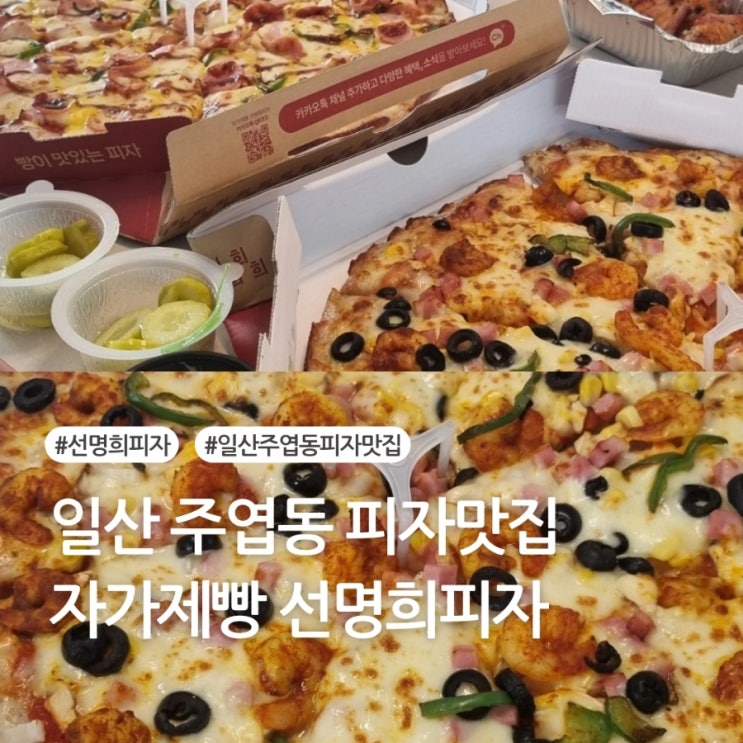 자가제빵선명희피자 일산주엽점 쉬림프피자and베이컨소세지피자 후기 네이버 블로그