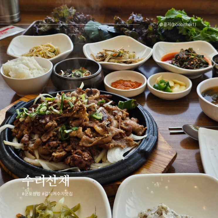 갈치저수지 맛집 가성비 좋은 군포 쌈밥 수리산채 네이버 블로그