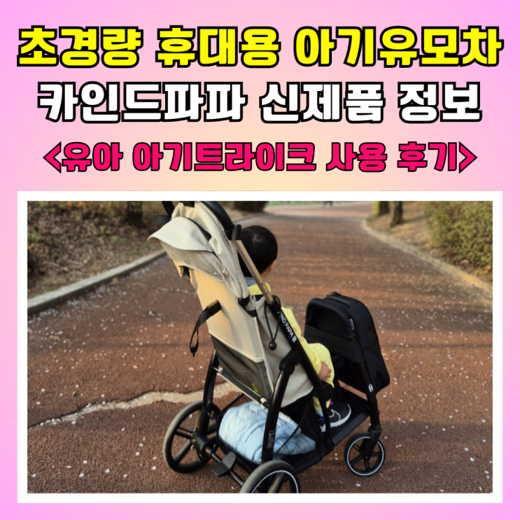 초경량 휴대용 아기유모차 유아차 추천 카인드파파 신제품 유아 아기트라이크 정보 및 사용 후기 네이버 블로그