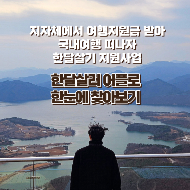 한달살기 지원사업 한달살러 어플 이용해서 지자체 여행지원금 받는법 네이버 블로그