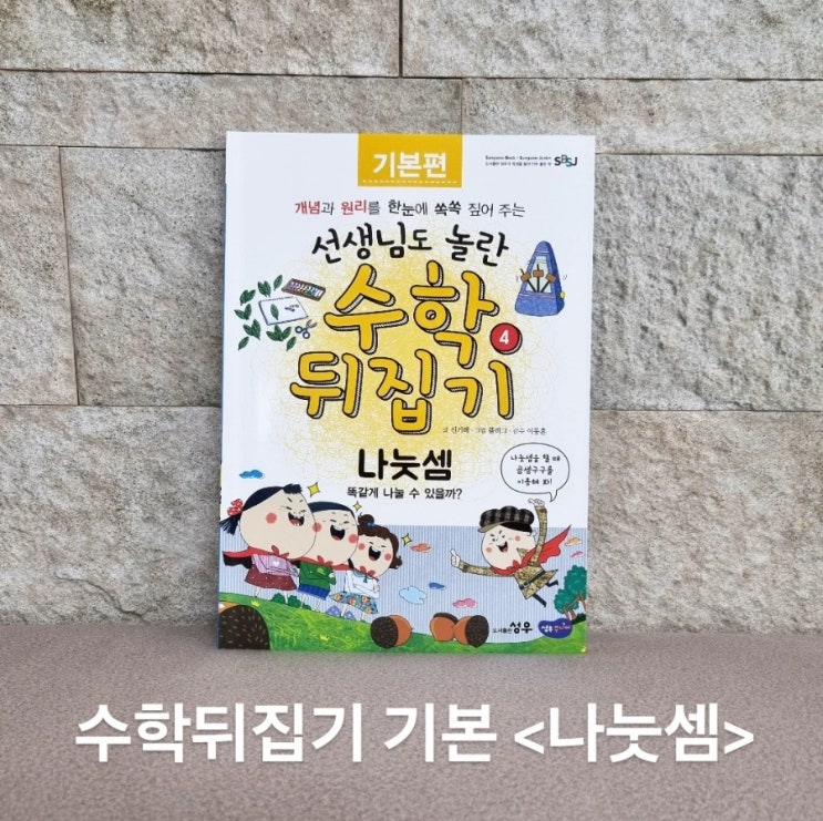 초등1학년수학 초등전집 수학뒤집기 기본 도서출판성우 수학뒤집기 기본 읽고 나눗셈을 배워요 네이버 블로그