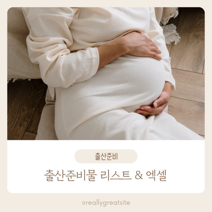 꼭 필요한 신생아 출산준비물 리스트 엑셀 파일 공유 네이버 블로그