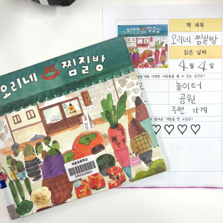 열음교실 그림책 수업 오리네 찜질방 사람들 교과 연계 수업 그림책 놀이 수업 네이버 블로그
