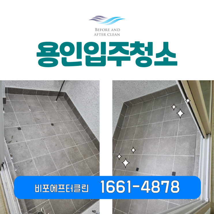 용인입주청소 처인구 기흥구 많은 고객님들이 선택하신 청소전문업체 비포에프터 네이버 블로그