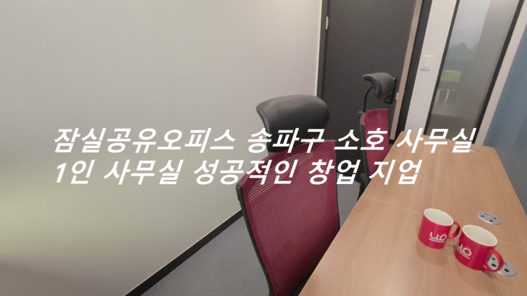 잠실공유오피스 송파구 소호 사무실 1인 사무실 성공적인 창업 지업 네이버 블로그