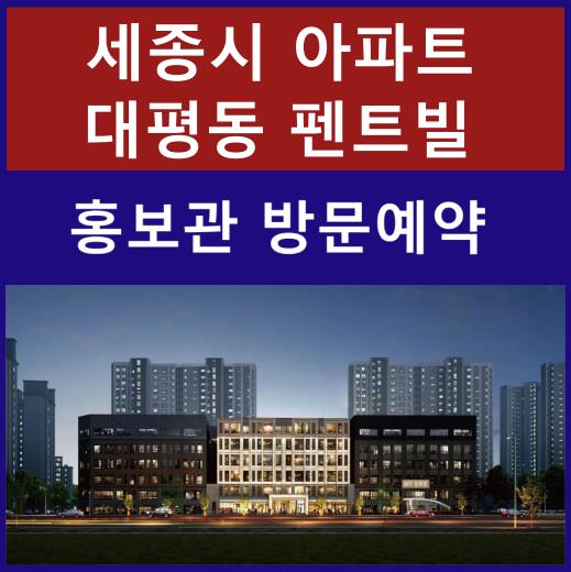 세종 대평동 펜트빌 도시형생활주택 오피스텔 세종시 최초 제로분양 정보 네이버 블로그