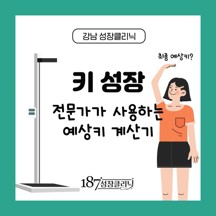 강남성장클리닉 아이가 있는 부모라면 꼭 봐야하는 예상키 계산기 네이버 블로그