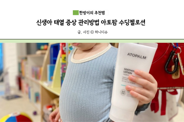 신생아 태열 증상 관리방법 아토팜 수딩젤로션 아기 수딩젤 추천 네이버 블로그