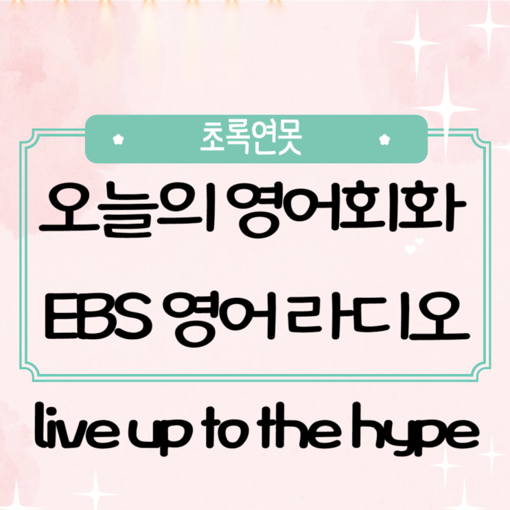 오늘의 영어회화 스터디 Ebs 영어라디오로 원어민 영어회화독학 네이버 블로그