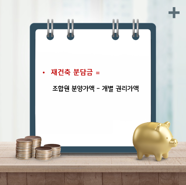 재건축 분담금 부담금 추가분담금 비례율 어떻게 계산되나 네이버 블로그