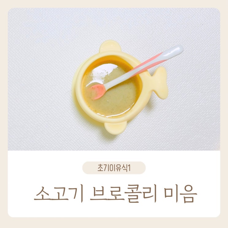 초기이유식레시피 1단계 소고기브로콜리미음 손질법 보관방법 이유식마스터기 베이비무브 10배죽 네이버 블로그