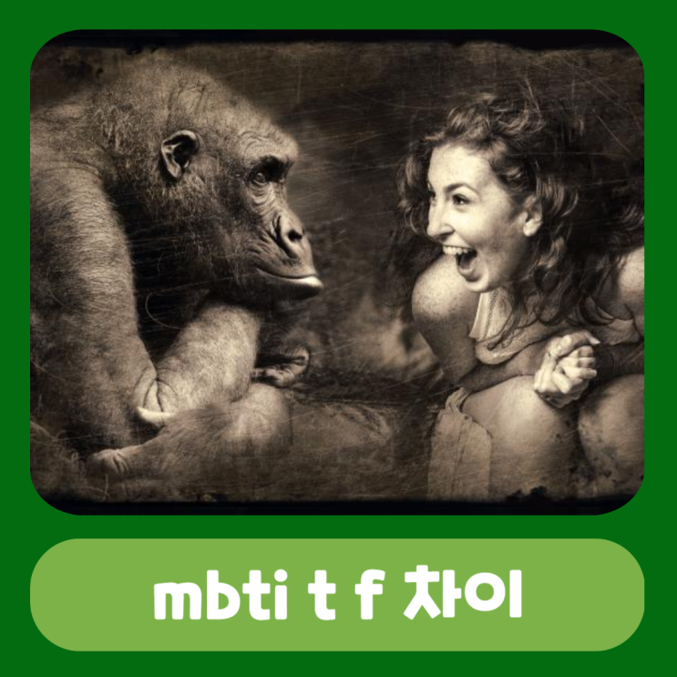mbti t f 차이를 알아보는 질문 4가지 : 네이버 블로그