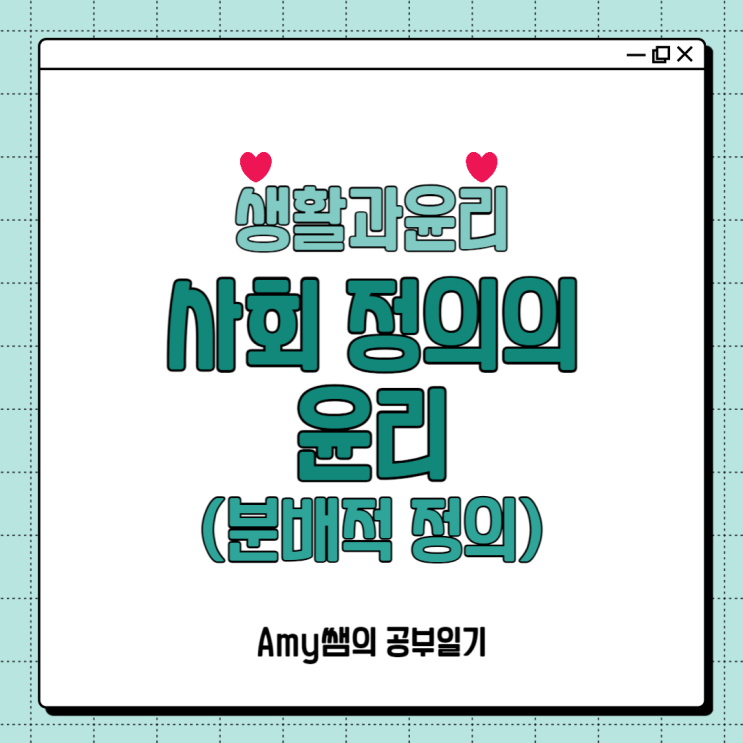 생활과윤리 필기노트 07 사회 정의와 윤리분배적 정의니부어아리스토텔레스마르크스롤스노직왈처 네이버 블로그
