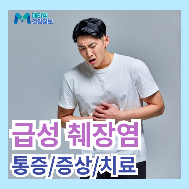 심한 상복부 통증 급성 췌장염 증상 원인 치료 방법 예방 까지 알아봐요 네이버 블로그