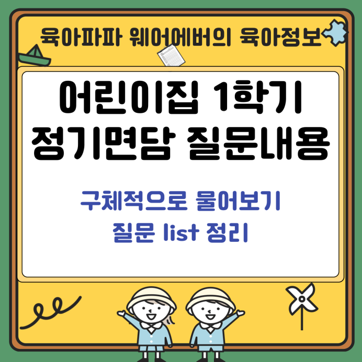어린이집 1학기 학부모 개별면담 전화면담 질문 내용 정리 네이버 블로그