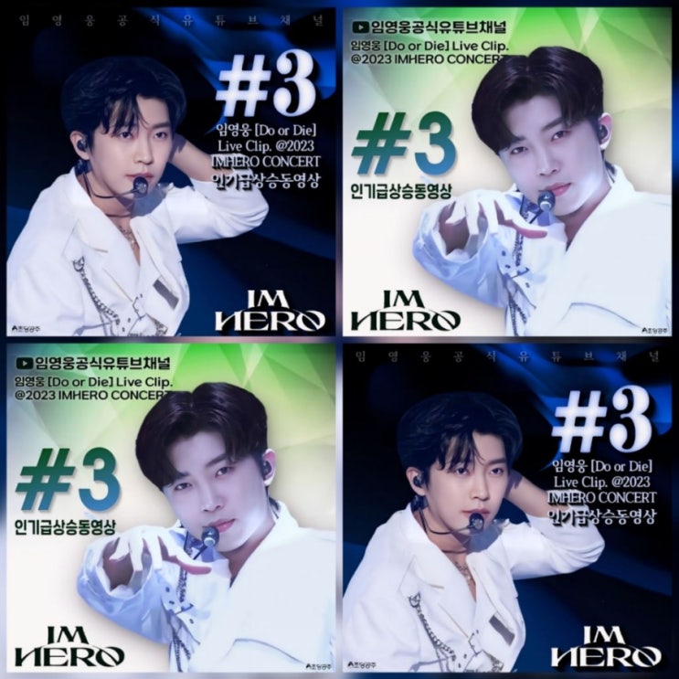 임영웅 [Do or Die] Live Clip.@2023 IMHERO CONCERT 인기급상승동영상3위👍콘은역시임영웅 : 네이버 블로그