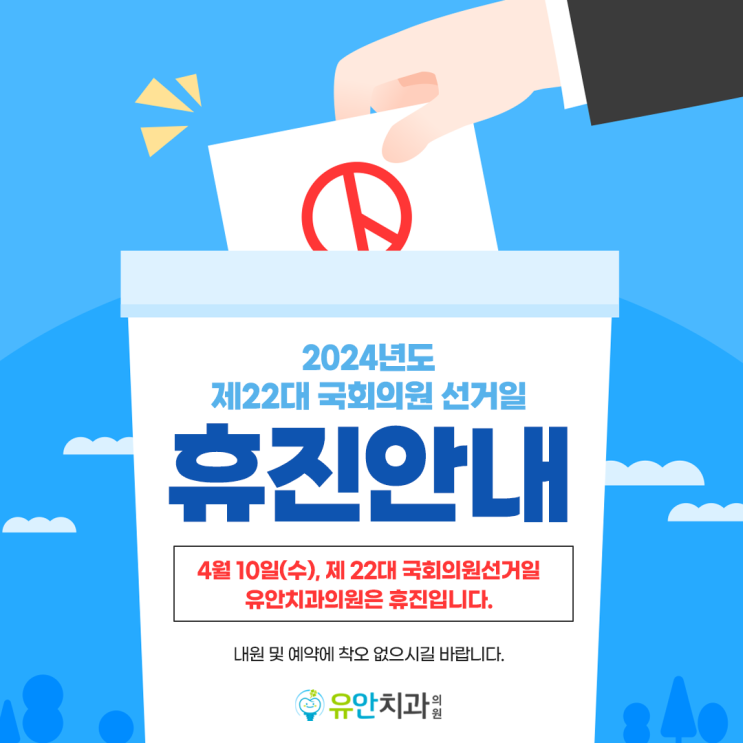 4월 10일 수요일 선거일 유안치과의원 휴진안내입니다 : 네이버 블로그