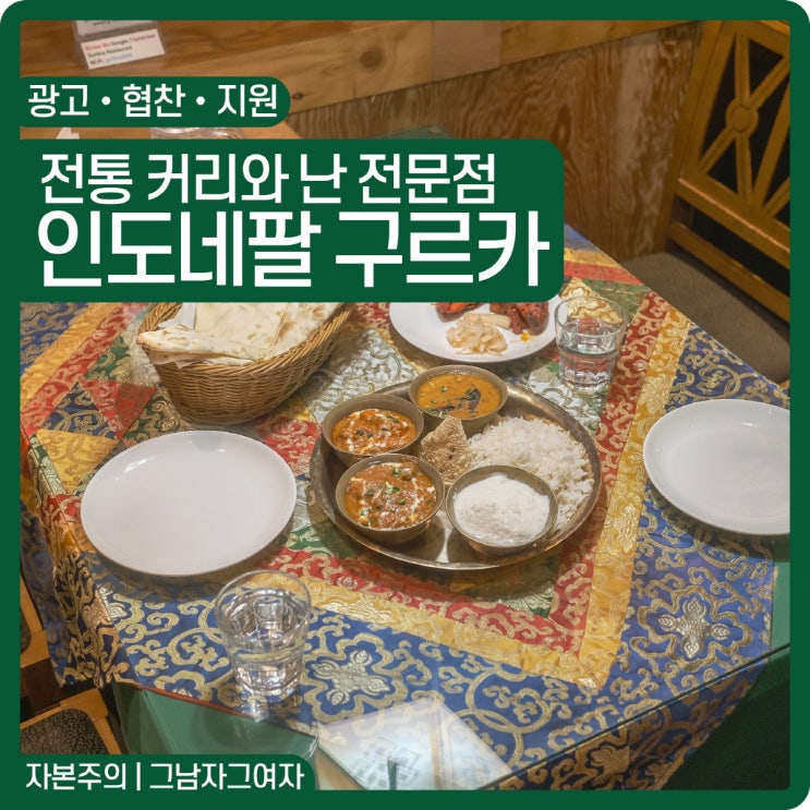 명동커리 구르카 인도레스토랑 화덕에서 난을 굽는 인도 네팔 음식전문점 네이버 블로그