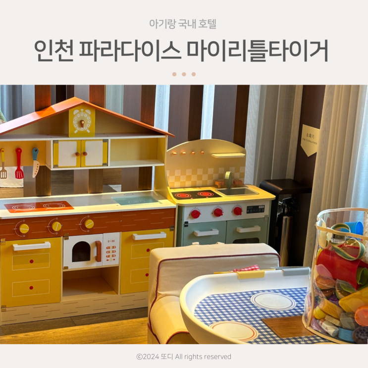 아기랑 호캉스 인천 파라다이스시티 호텔 패밀리라운지 마이리틀타이거 네이버 블로그