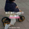 유아 밸런스바이크 4살 어린이날 선물 추천 아기 세발자전거 퍼니휠스 네이버 블로그