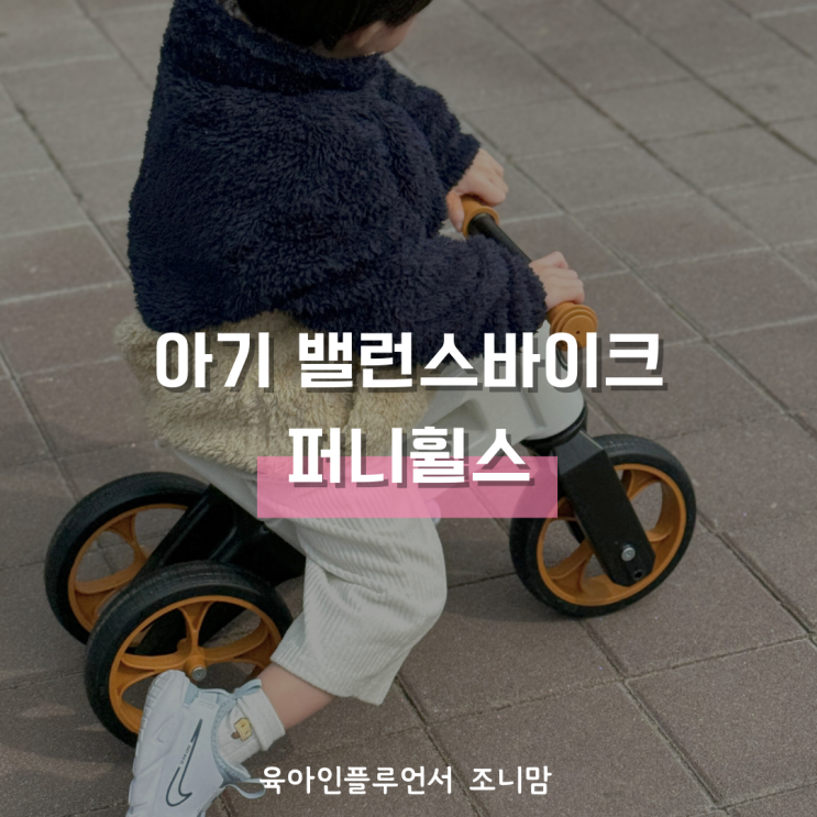 유아 밸런스바이크 4살 어린이날 선물 추천 아기 세발자전거 퍼니휠스 네이버 블로그
