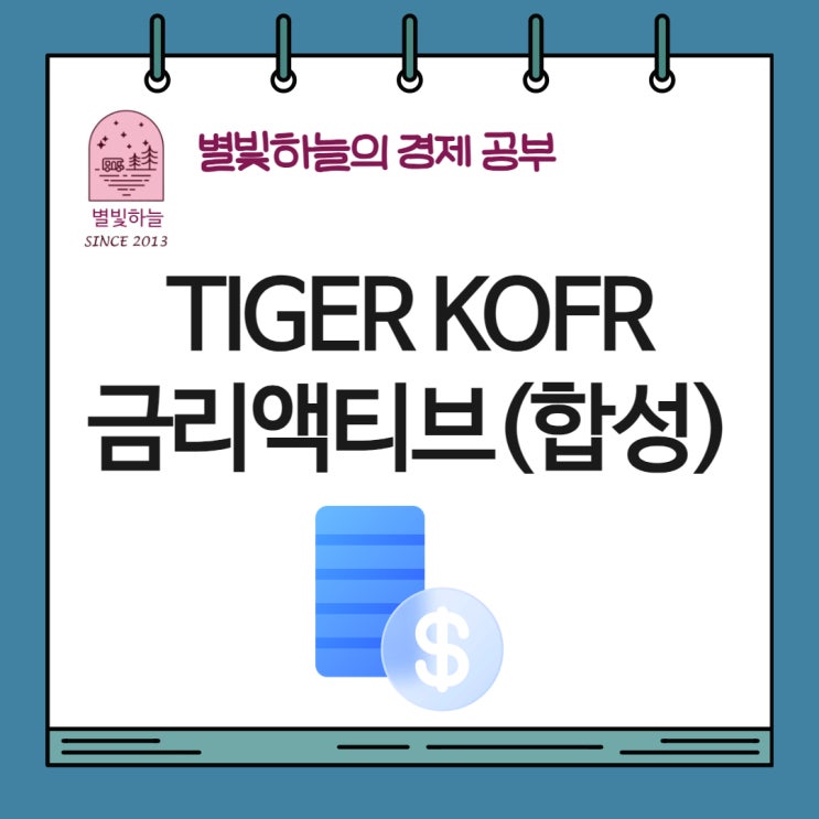 TIGER KOFR금리액티브(합성) ETF 개요 정리! : 네이버 블로그