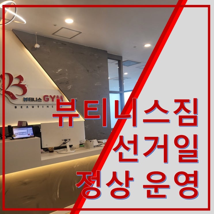 대구 테크노 최대규모 헬스 뷰티니스짐 선거일 정상운영 안내 네이버 블로그