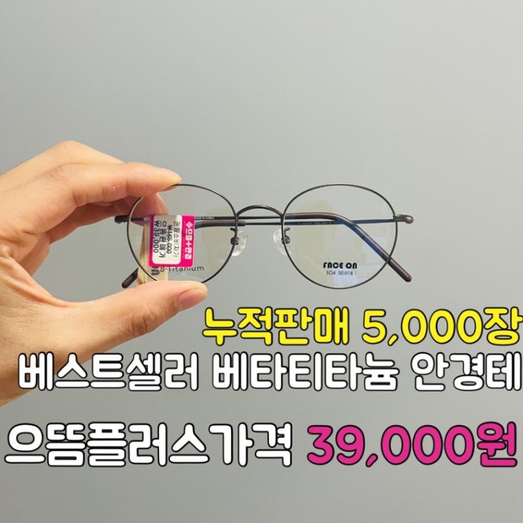 주엽안경 누적판매 5000장 베스트셀러 페이스온 베타티타늄 안경테 39000원 저렴한곳 으뜸플러스안경 네이버 블로그