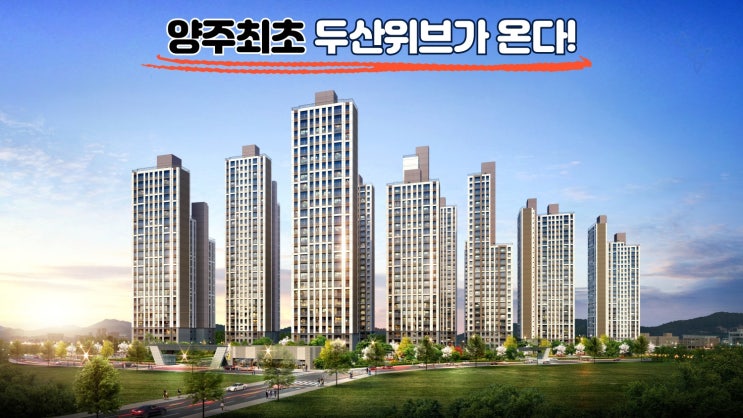 양주아파트 백석아파트 두산위브 신규아파트 34평 2억원 대 ★양주 두산위브 모델하우스★ 0318300880 네이버 블로그